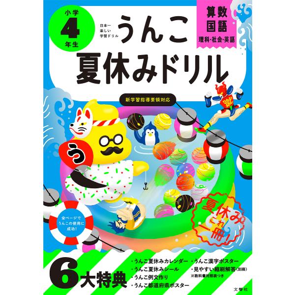 ※商品画像はイメージや仮デザインが含まれている場合があります。帯の有無など実際と異なる場合があります。出版社:文響社発売日:2022年シリーズ名等:うんこドリルシリーズキーワード:うんこ夏休みドリル算数・国語・理科・社会・英語小学４年生 う...