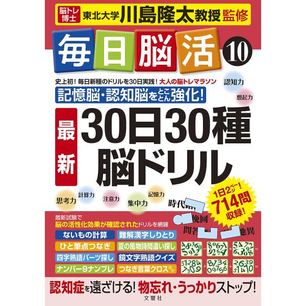※商品画像はイメージや仮デザインが含まれている場合があります。帯の有無など実際と異なる場合があります。監修:川島隆太出版社:文響社発売日:2022年06月キーワード:毎日脳活１０川島隆太 まいにちのうかつ１０ マイニチノウカツ１０ かわしま...