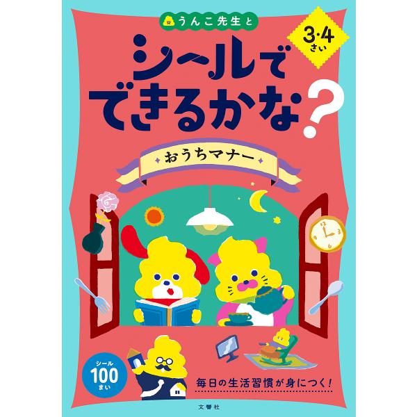 ※商品画像はイメージや仮デザインが含まれている場合があります。帯の有無など実際と異なる場合があります。出版社:文響社発売日:2022年シリーズ名等:うんこブックスキーワード:シールでできるかな？おうちマナー３・４さい しーるでできるかなおう...