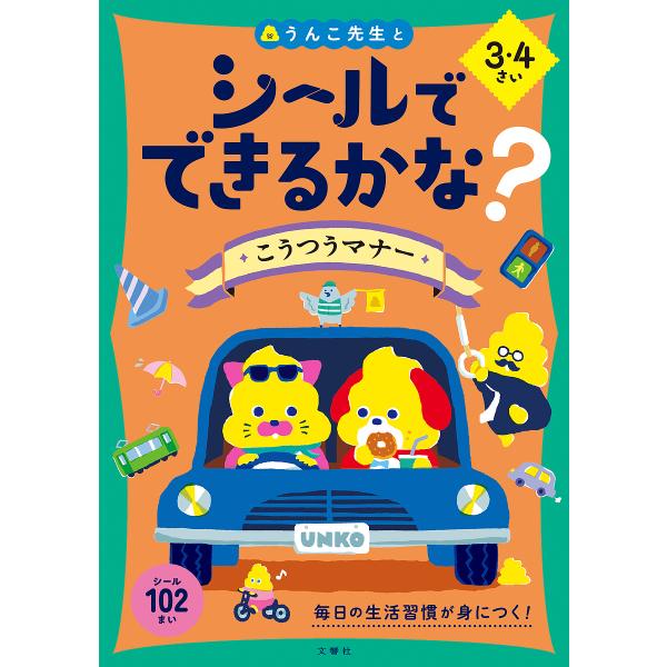 ※商品画像はイメージや仮デザインが含まれている場合があります。帯の有無など実際と異なる場合があります。出版社:文響社発売日:2022年シリーズ名等:うんこブックスキーワード:シールでできるかな？こうつうマナー３・４さい しーるでできるかなこ...