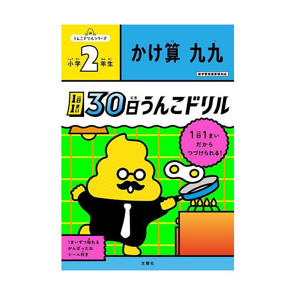 ※商品画像はイメージや仮デザインが含まれている場合があります。帯の有無など実際と異なる場合があります。出版社:文響社発売日:2022年シリーズ名等:うんこドリルシリーズキーワード:１日１まい３０日うんこドリルかけ算九九小学２年生 いちにちい...