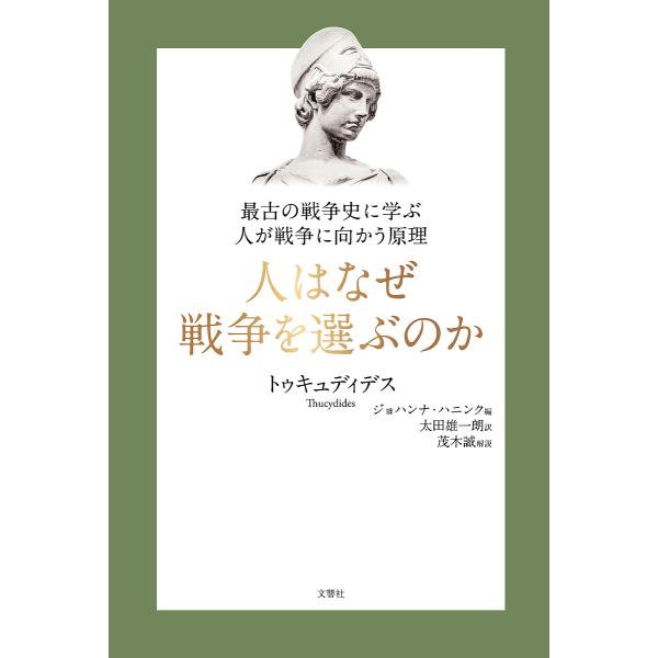 ※商品画像はイメージや仮デザインが含まれている場合があります。帯の有無など実際と異なる場合があります。著:トゥキュディデス　編:ジョハンナ・ハニンク　訳:太田雄一朗出版社:文響社発売日:2022年07月キーワード:人はなぜ戦争を選ぶのか最古...