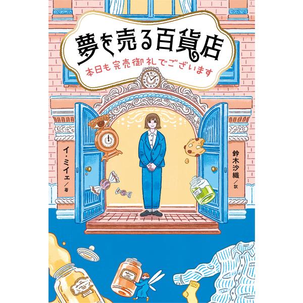 著:イミイェ　訳:鈴木沙織出版社:文響社発売日:2022年07月キーワード:夢を売る百貨店本日も完売御礼でございますイミイェ鈴木沙織 ゆめおうるひやつかてんほんじつもかんばい ユメオウルヒヤツカテンホンジツモカンバイ い みいえ すずき さ...