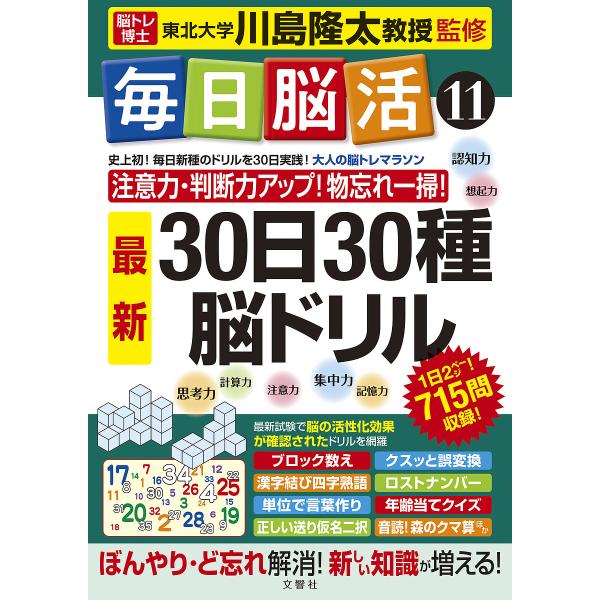 ※商品画像はイメージや仮デザインが含まれている場合があります。帯の有無など実際と異なる場合があります。監修:川島隆太出版社:文響社発売日:2022年07月キーワード:毎日脳活１１川島隆太 まいにちのうかつ１１ マイニチノウカツ１１ かわしま...