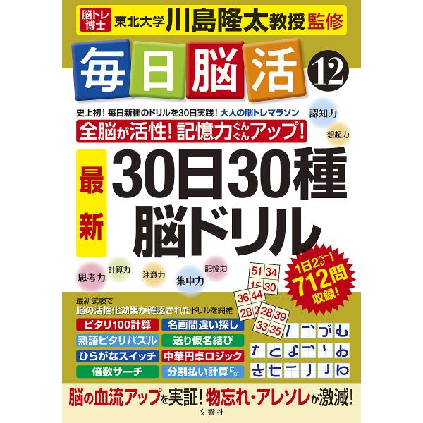 ※商品画像はイメージや仮デザインが含まれている場合があります。帯の有無など実際と異なる場合があります。監修:川島隆太出版社:文響社発売日:2022年08月キーワード:毎日脳活１２川島隆太 まいにちのうかつ１２ マイニチノウカツ１２ かわしま...