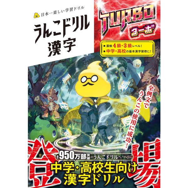 ※商品画像はイメージや仮デザインが含まれている場合があります。帯の有無など実際と異なる場合があります。出版社:文響社発売日:2022年08月キーワード:うんこドリル漢字ターボ うんこどりるかんじたーぼ ウンコドリルカンジターボ