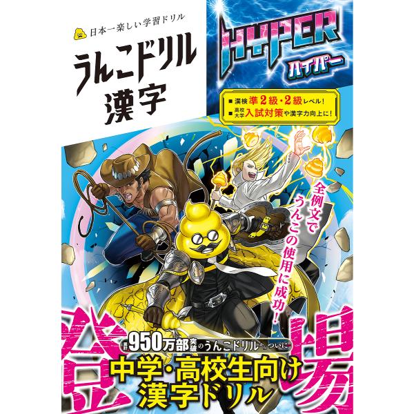 ※商品画像はイメージや仮デザインが含まれている場合があります。帯の有無など実際と異なる場合があります。出版社:文響社発売日:2022年08月キーワード:うんこドリル漢字ハイパー うんこどりるかんじはいぱー ウンコドリルカンジハイパー