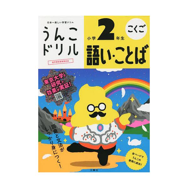 ※商品画像はイメージや仮デザインが含まれている場合があります。帯の有無など実際と異なる場合があります。出版社:文響社発売日:2022年キーワード:うんこドリル語い・ことば小学２年生こくご うんこどりるごいことばしようがくにねんせいうんこ／ ...