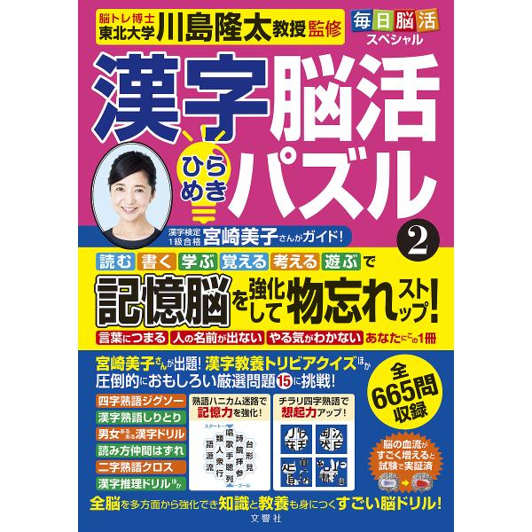 ※商品画像はイメージや仮デザインが含まれている場合があります。帯の有無など実際と異なる場合があります。監修:川島隆太出版社:文響社発売日:2022年10月シリーズ名等:毎日脳活スペシャルキーワード:漢字脳活ひらめきパズル２川島隆太 かんじの...