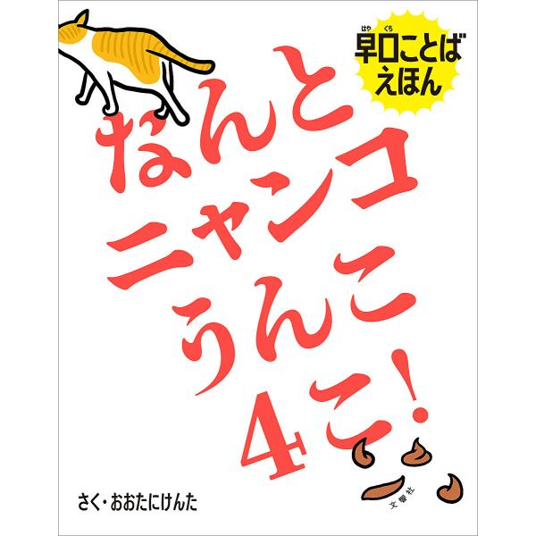 ※商品画像はイメージや仮デザインが含まれている場合があります。帯の有無など実際と異なる場合があります。さく:おおたにけんた出版社:文響社発売日:2022年11月キーワード:なんとニャンコうんこ４こ！早口ことばえほんおおたにけんた なんとにや...
