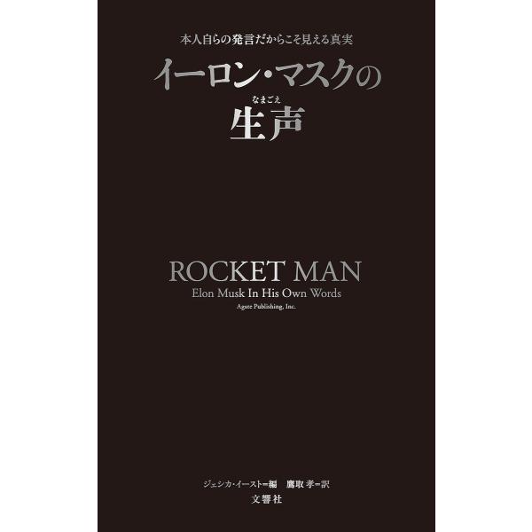 ※商品画像はイメージや仮デザインが含まれている場合があります。帯の有無など実際と異なる場合があります。述:イーロン・マスク　編:ジェシカ・イースト　訳:鷹取孝出版社:文響社発売日:2022年11月キーワード:イーロン・マスクの生声本人自らの...