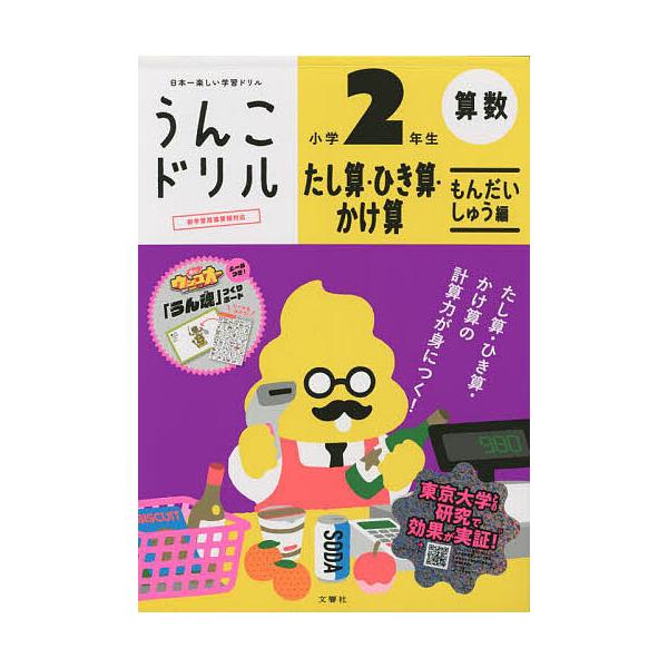 ※商品画像はイメージや仮デザインが含まれている場合があります。帯の有無など実際と異なる場合があります。出版社:文響社発売日:2022年キーワード:うんこドリルたし算・ひき算・かけ算もんだいしゅう編小学２年生算数 うんこどりるたしざんひきざん...