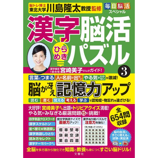 ※商品画像はイメージや仮デザインが含まれている場合があります。帯の有無など実際と異なる場合があります。監修:川島隆太出版社:文響社発売日:2022年12月シリーズ名等:毎日脳活スペシャルキーワード:漢字脳活ひらめきパズル３川島隆太 かんじの...