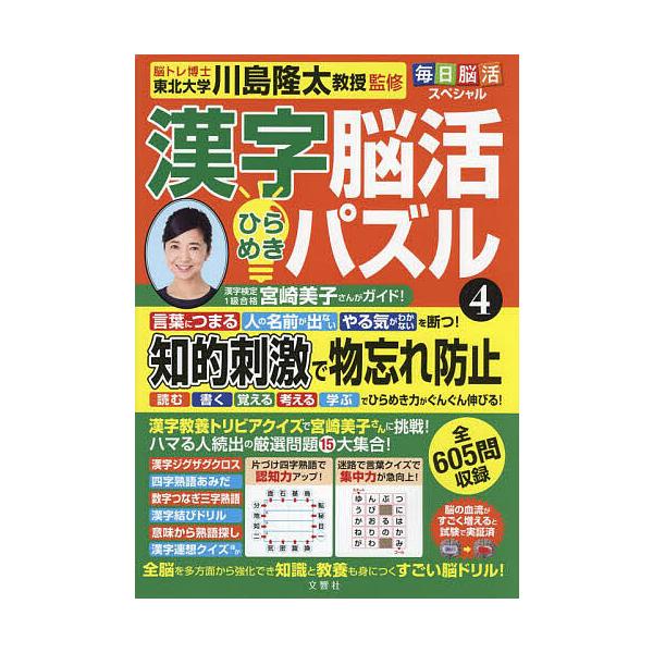 ※商品画像はイメージや仮デザインが含まれている場合があります。帯の有無など実際と異なる場合があります。監修:川島隆太出版社:文響社発売日:2023年01月シリーズ名等:毎日脳活スペシャルキーワード:漢字脳活ひらめきパズル４川島隆太 かんじの...