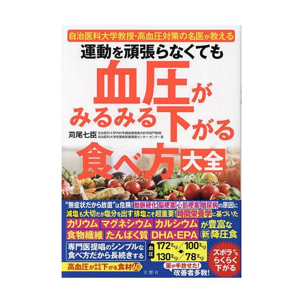 著:苅尾七臣出版社:文響社発売日:2023年01月キーワード:運動を頑張らなくても血圧がみるみる下がる食べ方大全自治医科大学教授・高血圧対策の名医が教える苅尾七臣 うんどうおがんばらなくてもけつあつがみるみるさがる ウンドウオガンバラナクテ...