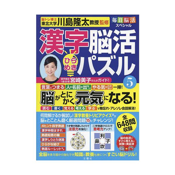 ※商品画像はイメージや仮デザインが含まれている場合があります。帯の有無など実際と異なる場合があります。監修:川島隆太出版社:文響社発売日:2023年02月シリーズ名等:毎日脳活スペシャルキーワード:漢字脳活ひらめきパズル５川島隆太 かんじの...