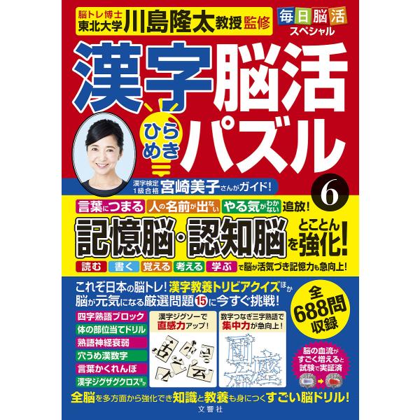 ※商品画像はイメージや仮デザインが含まれている場合があります。帯の有無など実際と異なる場合があります。監修:川島隆太出版社:文響社発売日:2023年03月シリーズ名等:毎日脳活スペシャルキーワード:漢字脳活ひらめきパズル６川島隆太 かんじの...