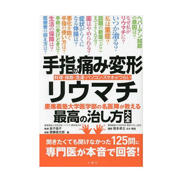 ※商品画像はイメージや仮デザインが含まれている場合があります。帯の有無など実際と異なる場合があります。編:金子祐子　編:齋藤俊太郎　ほか解説:岩本卓士出版社:文響社発売日:2023年06月キーワード:手指の痛み・変形・リウマチ慶應義塾大学医...