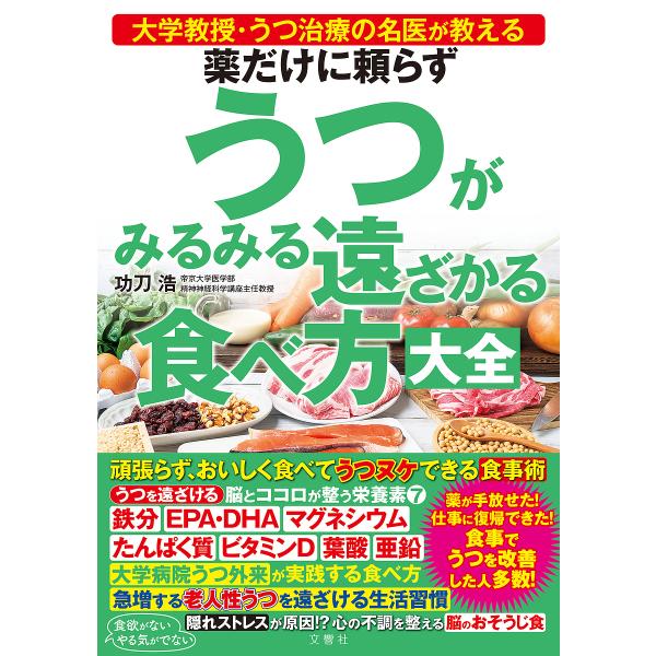 ※商品画像はイメージや仮デザインが含まれている場合があります。帯の有無など実際と異なる場合があります。著:功刀浩出版社:文響社発売日:2023年06月キーワード:薬だけに頼らずうつがみるみる遠ざかる食べ方大全大学教授・うつ治療の名医が教える...