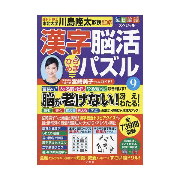 ※商品画像はイメージや仮デザインが含まれている場合があります。帯の有無など実際と異なる場合があります。監修:川島隆太出版社:文響社発売日:2023年06月シリーズ名等:毎日脳活スペシャルキーワード:漢字脳活ひらめきパズル９川島隆太 かんじの...