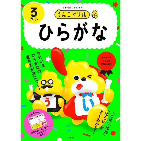 出版社:文響社発売日:2023年キーワード:うんこドリルひらがな日本一楽しい学習ドリル３さい うんこどりるひらがな１ ウンコドリルヒラガナ１