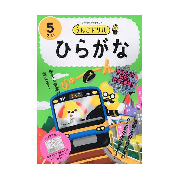 出版社:文響社発売日:2023年キーワード:うんこドリルひらがな日本一楽しい学習ドリル５さい うんこどりるひらがな３ ウンコドリルヒラガナ３