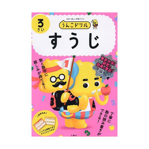 出版社:文響社発売日:2023年キーワード:うんこドリルすうじ日本一楽しい学習ドリル３さい うんこどりるすうじ１ ウンコドリルスウジ１