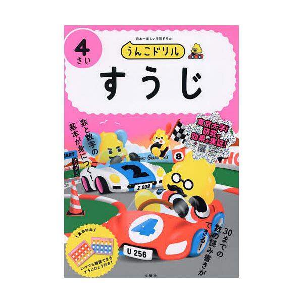 出版社:文響社発売日:2023年キーワード:うんこドリルすうじ日本一楽しい学習ドリル４さい うんこどりるすうじ２ ウンコドリルスウジ２