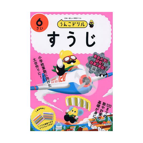 出版社:文響社発売日:2023年キーワード:うんこドリルすうじ日本一楽しい学習ドリル６さい うんこどりるすうじ４ ウンコドリルスウジ４