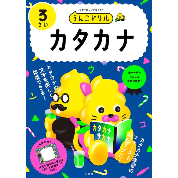 ※商品画像はイメージや仮デザインが含まれている場合があります。帯の有無など実際と異なる場合があります。出版社:文響社発売日:2023年キーワード:うんこドリルカタカナ日本一楽しい学習ドリル３さい うんこどりるかたかな１ ウンコドリルカタカナ１