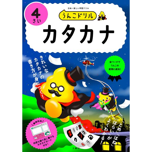出版社:文響社発売日:2023年キーワード:うんこドリルカタカナ日本一楽しい学習ドリル４さい うんこどりるかたかな２ ウンコドリルカタカナ２