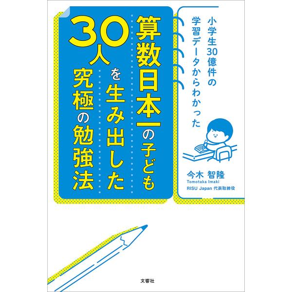 著:今木智隆出版社:文響社発売日:2023年07月キーワード:算数日本一の子ども３０人を生み出した究極の勉強法小学生３０億件の学習データからわかった今木智隆 子育て しつけ さんすうにほんいちのこどもさんじゆうにんおうみだし サンスウニホン...