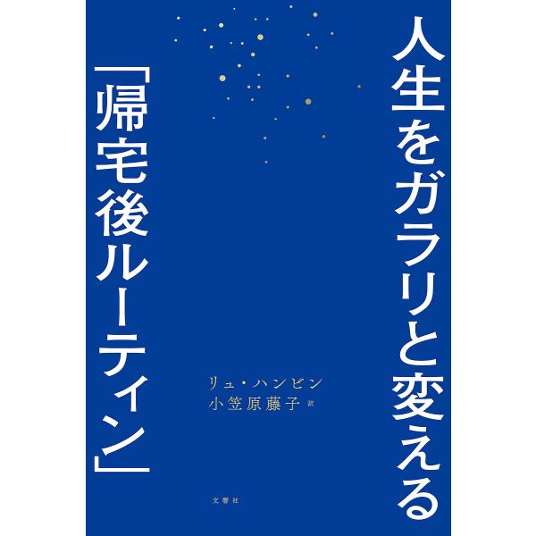 ※商品画像はイメージや仮デザインが含まれている場合があります。帯の有無など実際と異なる場合があります。著:リュハンビン　訳:小笠原藤子出版社:文響社発売日:2023年07月キーワード:人生をガラリと変える「帰宅後ルーティン」リュハンビン小笠...