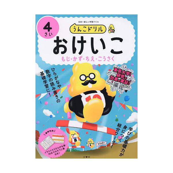 出版社:文響社発売日:2023年キーワード:うんこドリルおけいこもじ・かず・ちえ・こうさく日本一楽しい学習ドリル４さい うんこどりるおけいこもじかずちえこうさく ウンコドリルオケイコモジカズチエコウサク