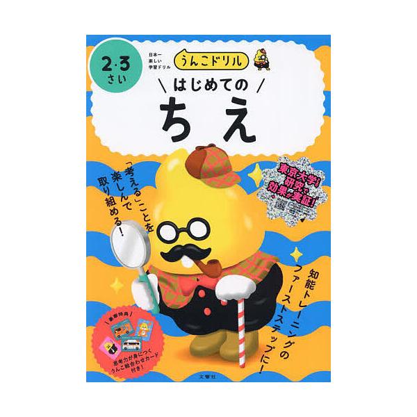 出版社:文響社発売日:2023年キーワード:うんこドリルはじめてのちえ２・３さい日本一楽しい学習ドリル うんこどりるはじめてのちえにさんさい ウンコドリルハジメテノチエニサンサイ