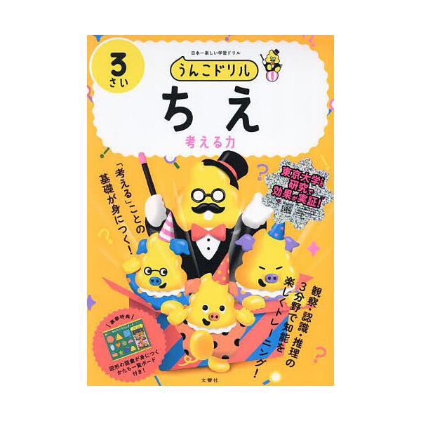 出版社:文響社発売日:2023年キーワード:うんこドリルちえ日本一楽しい学習ドリル３さい考える力 うんこどりるちえ１ ウンコドリルチエ１