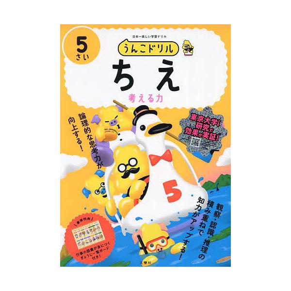 出版社:文響社発売日:2023年キーワード:うんこドリルちえ日本一楽しい学習ドリル５さい考える力 うんこどりるちえ３ ウンコドリルチエ３
