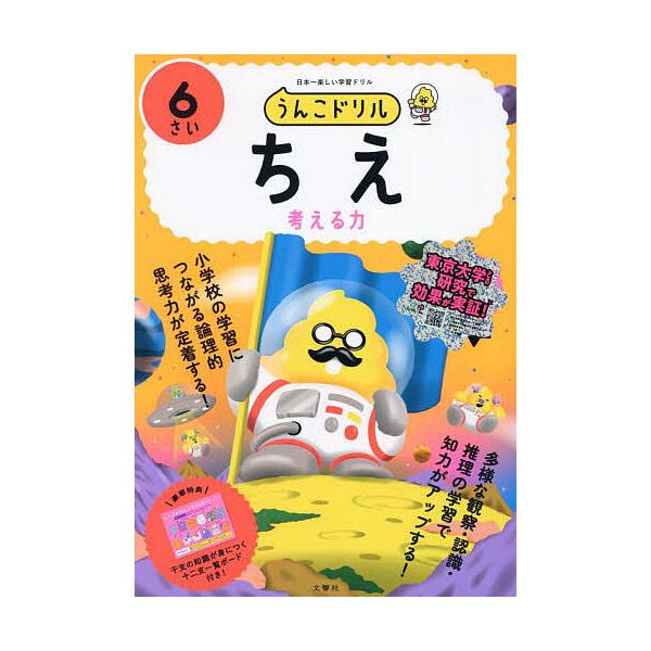 出版社:文響社発売日:2023年キーワード:うんこドリルちえ日本一楽しい学習ドリル６さい考える力 うんこどりるちえ４ ウンコドリルチエ４