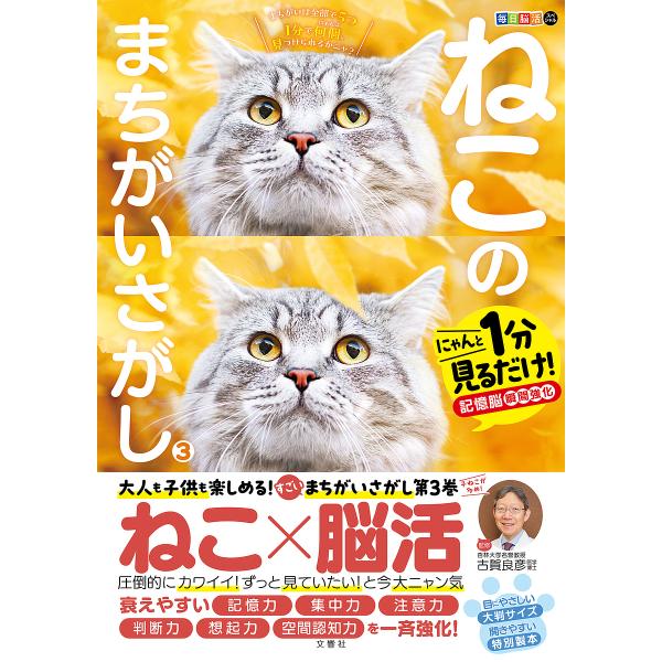 ※商品画像はイメージや仮デザインが含まれている場合があります。帯の有無など実際と異なる場合があります。監修:古賀良彦出版社:文響社発売日:2023年10月シリーズ名等:毎日脳活スペシャルキーワード:ねこのまちがいさがしにゃんと１分見るだけ！...