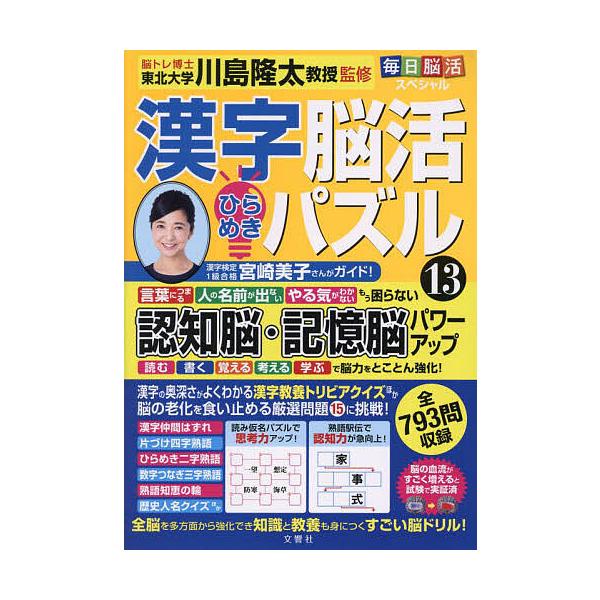 ※商品画像はイメージや仮デザインが含まれている場合があります。帯の有無など実際と異なる場合があります。監修:川島隆太出版社:文響社発売日:2023年10月シリーズ名等:毎日脳活スペシャルキーワード:漢字脳活ひらめきパズル１３川島隆太 かんじ...