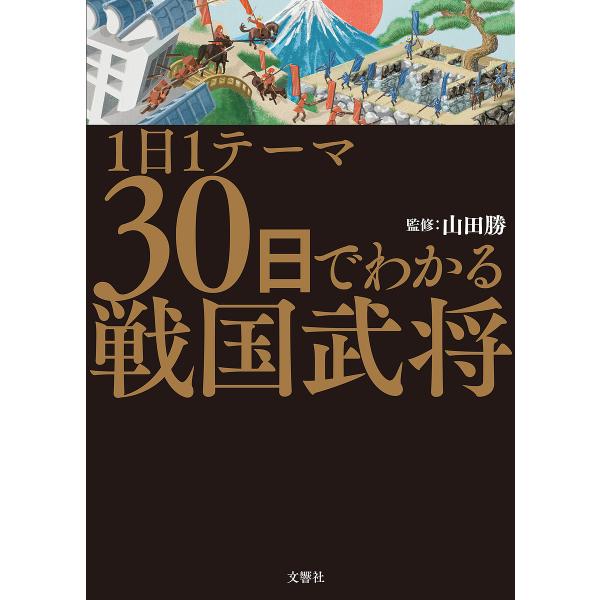 ※商品画像はイメージや仮デザインが含まれている場合があります。帯の有無など実際と異なる場合があります。監修:山田勝出版社:文響社発売日:2024年02月キーワード:１日１テーマ３０日でわかる戦国武将山田勝 いちにちいちてーまさんじゆうにちで...