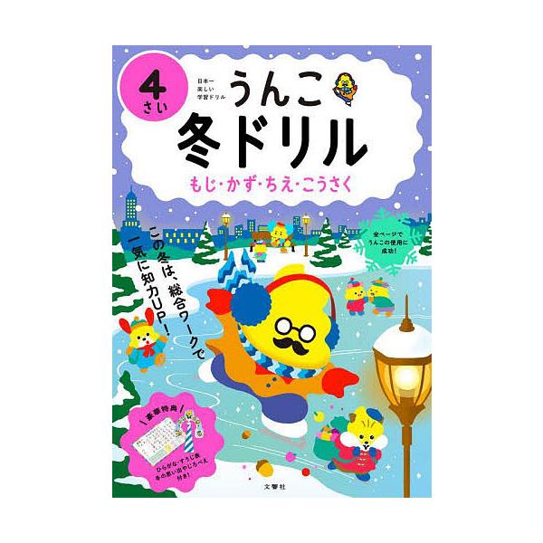 ※商品画像はイメージや仮デザインが含まれている場合があります。帯の有無など実際と異なる場合があります。出版社:文響社発売日:2023年シリーズ名等:うんこドリルシリーズキーワード:うんこ冬ドリル日本一楽しい学習ドリル４さいもじ・かず・ちえ・...