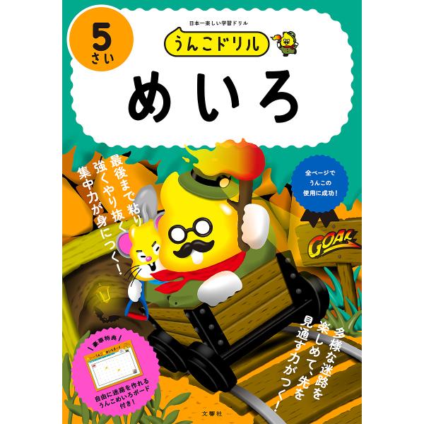 出版社:文響社発売日:2023年キーワード:うんこドリルめいろ日本一楽しい学習ドリル５さい うんこどりるめいろ３ ウンコドリルメイロ３