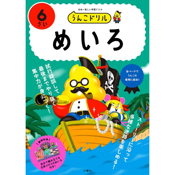 ※商品画像はイメージや仮デザインが含まれている場合があります。帯の有無など実際と異なる場合があります。出版社:文響社発売日:2023年キーワード:うんこドリルめいろ日本一楽しい学習ドリル６さい うんこどりるめいろ４ ウンコドリルメイロ４