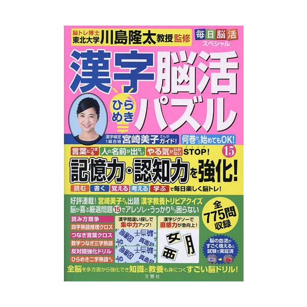 ※商品画像はイメージや仮デザインが含まれている場合があります。帯の有無など実際と異なる場合があります。監修:川島隆太出版社:文響社発売日:2023年シリーズ名等:毎日脳活スペシャルキーワード:漢字脳活ひらめきパズル１５川島隆太 かんじのうか...