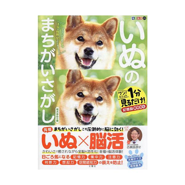 ※商品画像はイメージや仮デザインが含まれている場合があります。帯の有無など実際と異なる場合があります。監修:古賀良彦出版社:文響社発売日:2023年シリーズ名等:毎日脳活スペシャルキーワード:いぬのまちがいさがしワン！ミニット１分見るだけ！...