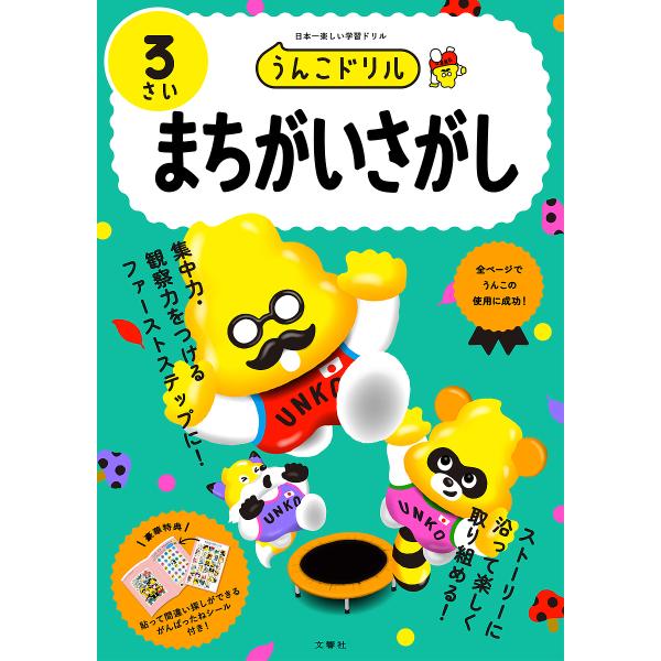 出版社:文響社発売日:2023年キーワード:うんこドリルまちがいさがし日本一楽しい学習ドリル３さい うんこどりるまちがいさがし１ ウンコドリルマチガイサガシ１
