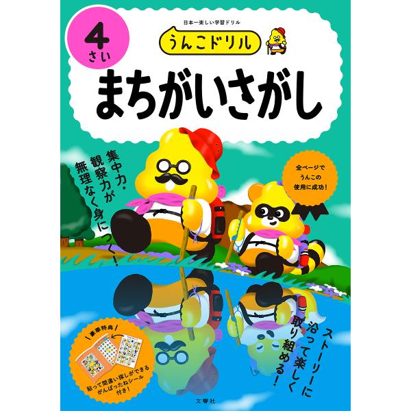 出版社:文響社発売日:2023年キーワード:うんこドリルまちがいさがし日本一楽しい学習ドリル４さい うんこどりるまちがいさがし２ ウンコドリルマチガイサガシ２