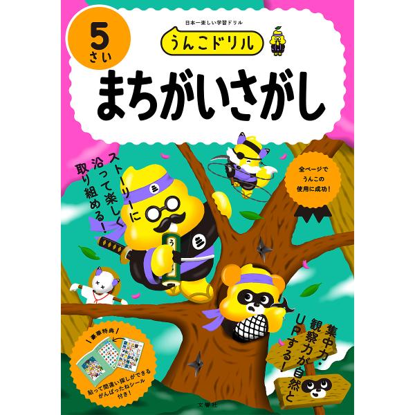 出版社:文響社発売日:2023年キーワード:うんこドリルまちがいさがし日本一楽しい学習ドリル５さい うんこどりるまちがいさがし３ ウンコドリルマチガイサガシ３