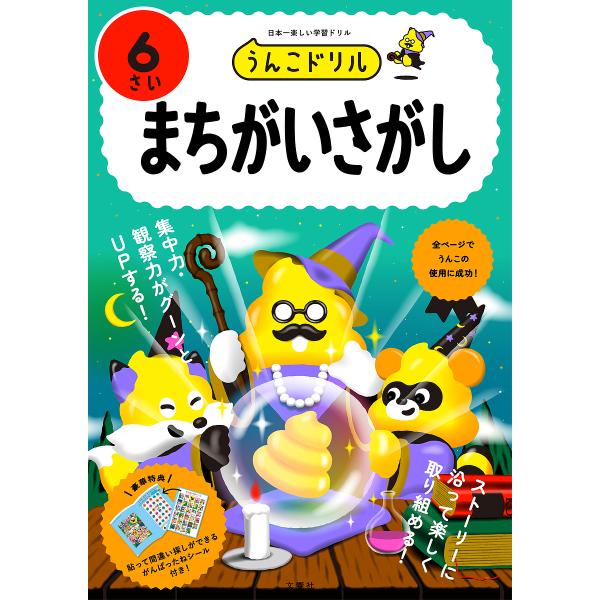出版社:文響社発売日:2023年キーワード:うんこドリルまちがいさがし日本一楽しい学習ドリル６さい うんこどりるまちがいさがし４ ウンコドリルマチガイサガシ４